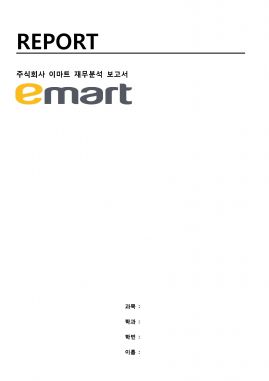 이마트 기업분석 보고서-1페이지