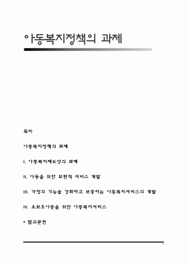 아동복지정책의 과제-1페이지