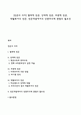 [빈곤의 의미] 절대적 빈곤 상대적 빈곤 주관적 빈곤 박탈로서의 빈곤 빈곤개념에서의 상관주의적 관점의 필요성-1페이지