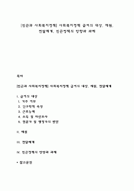 [빈곤과 사회복지정책] 사회복지정책 급여의 대상 재원 전달체계 빈곤정책의 방향과 과제-1페이지