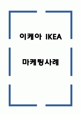 이케아 IKEA 마케팅사례-1페이지