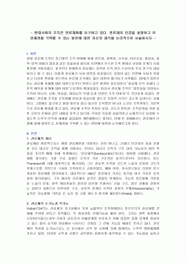 현대사회의 조직은 관료제화를 요구하고 있다 관료제의 단점을 설명하고 이 문제점을 극복할 수 있는 방안에 대한 자신의 생각을 논리적으로 서술하시오-1페이지