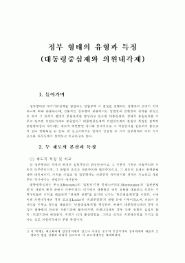 정부 형태의 유형과 특징(대통령중심제와 의원내각제)-1페이지