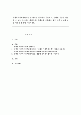 사회복지정책발달이론 중 하나를 선택하여 기술하고 선택한 기술을 설명할 수 있는 우리나라 사회복지정책제도에 적용하고 해당 정책 제도의 도입 과정을 상세히 기술하세요-1페이지