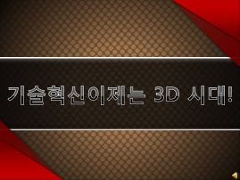 기술혁신이제는 3D 시대-1페이지