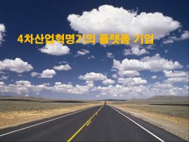 4차산업혁명기의 플랫폼 기업-1페이지