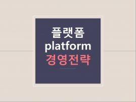 플랫폼 platform 경영전략-1페이지