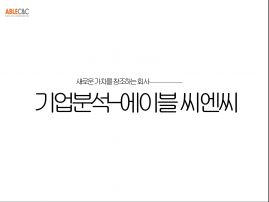 기업분석-에이블 씨엔씨-1페이지