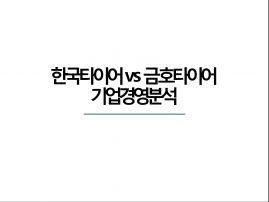 한국타이어 vs 금호타이어 기업경영분석-1페이지