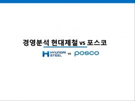 경영분석 현대제철 vs 포스코-1페이지