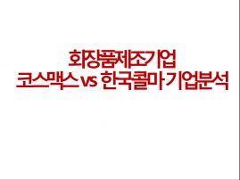 화장품제조기업 코스맥스 vs 한국콜마 기업분석-1페이지