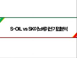 S-OIL vs SK이노베이션 기업분석-1페이지