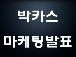 박카스 광고분석및 박카스 제품 SWOT분석과 마케팅사례분석및 박카스 미래전략제언 PPT-1페이지