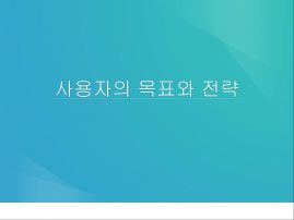 사용자와 사용자 단체한국 사용자 단체의 조직과 활동경영자의 노사관계 전략경영자의  목표와 전략사용자와 개별사용자-1페이지