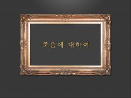 죽음에 대한 인식종교별 죽음의 문화장례묘지 문화-동서양 비교현대의 죽음존엄사안락사-1페이지