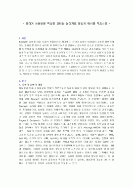 유아기 사회발달 특성을 고려한 놀이지도 방법의 예시를 적으시오-1페이지