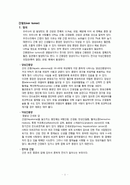 간암 문헌고찰입니다-1페이지