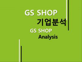 GS SHOP 기업분석-1페이지