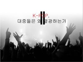 K-POP(케이팝)의 정의K-POP(케이팝)의 제작 유통 소비브랜드마케팅서비스마케팅글로벌경영사례분석swotstp4p-1페이지