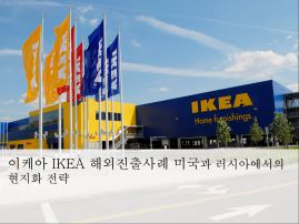 이케아 IKEA 해외진출사례 미국과 러시아에서의 현지화 전략-1페이지