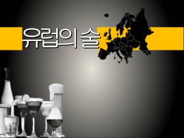 유럽의 술유럽의 술지도맥주특징와인 제조과정위스키특징리큐르특징선인장술특징 제조방법]-1페이지