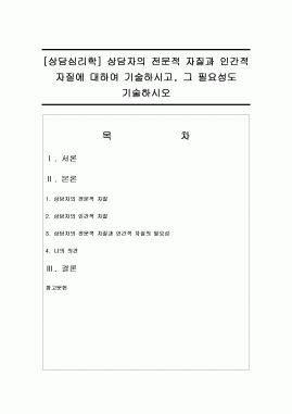 [상담심리학] 상담자의 전문적 자질과 인간적 자질에 대하여 기술하시고 그 필요성도 기술하시오-1페이지