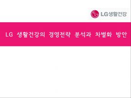 LG 생활건강의 경영전략 분석과 차별화 방안-1페이지