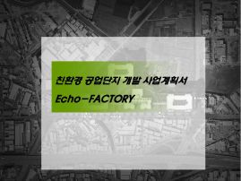 친환경 아파트형공장 사업계획서 Echo-FACTORY-1페이지