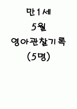 만1세 5월 영아관찰기록 (5명대상 관찰평가한기록 관찰일지입니다)-1페이지