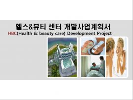 헬스 뷰티 센터 개발사업계획서-1페이지