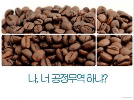 공정무역(FAIR TRADE)공정무역 커피공정무역이란공정무역의 목적자유무역과 공정무역-1페이지