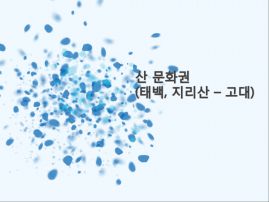 산 문화권지리산 문화권태백산 문화권태백의 지배세력-1페이지