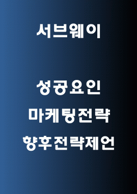 서브웨이 마케팅전략- 서브웨이 성공전략분석및 SWOT분석과 서브웨이 마케팅사례연구 분석및 향후전략제언-1페이지