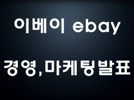 이베이 ebay 성공전략과 SWOT분석및 이베이 경영전략마케팅사례분석과 이베이 미래전망연구 PPT-1페이지