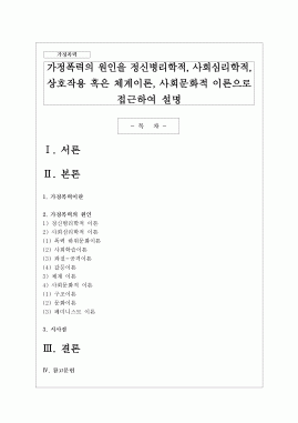 가정폭력의 원인을 정신병리학적 사회심리학적 상호작용 혹은 체계이론 사회문화적 이론으로 접근하여 설명-1페이지