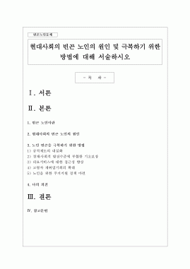 현대사회의 빈곤 노인의 원인 및 극복하기 위한 방법에 대해 서술하시오-1페이지