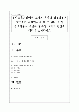 유아교육기관에서 교사와 유아의 상호작용은 중추적인 역할이라고 할 수 있다 이에 상호작용의 개념과 중요성 그리고 변인에 대하여 논의하시오-1페이지