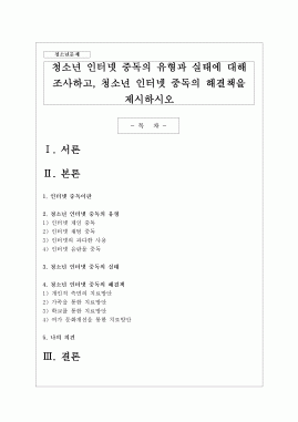 청소년 인터넷 중독의 유형과 실태에 대해 조사하고 청소년 인터넷 중독의 해결책을 제시하시오-1페이지