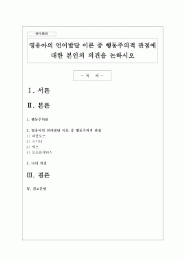 영유아의 언어발달 이론 중 행동주의적 관점에 대한 본인의 의견을 논하시오-1페이지