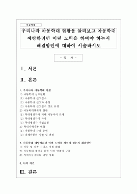 우리나라 아동학대 현황을 살펴보고 아동학대 예방하려면 어떤 노력을 하여야 하는지 해결방안에 대하여 서술하시오-1페이지