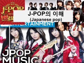 J-POP의 이해(Japanese pop)-1페이지