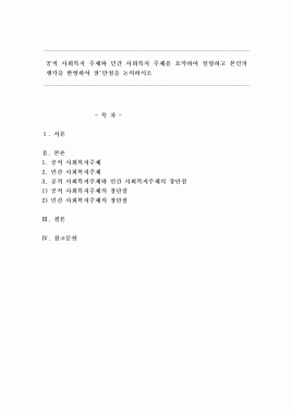 공적 사회복지 주체와 민간 사회복지 주체를 요약하여 설명하고 본인의 생각을 반영하여 장단점을 논의하시오-1페이지