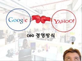 ceo 경영방식 비교 구글 vs 야후-1페이지