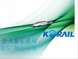 한국철도공사임금제도 혁신사례-1페이지