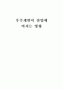 우주개발이 산업에 미치는 영향-1페이지