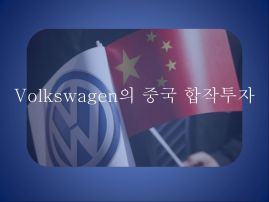 Volkswagen의 중국 합작투자-1페이지
