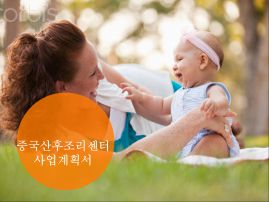 중국 산후조리센터 사업계획서-1페이지