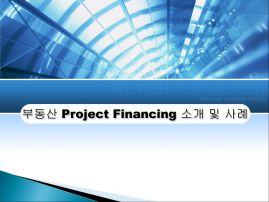 부동산 Project Financing 소개 및 사례-1페이지