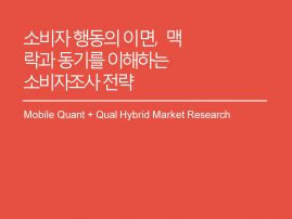 소비자 행동의 이면 맥락과 동기를 이해하는 소비자조사 전략-1페이지