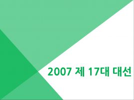 2007 제 17대 대선-1페이지